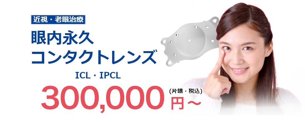 フェイキックIOL・ICL・IPCL・眼内永久コンタクトレンズなら【おぐりクリニック】